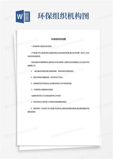 环保组织机构图word模板下载 编号qdmkxpyy 熊猫办公