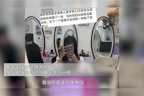 女子剪刘海理发师自信让其闭眼，剪完一看当场报警：我要让他停业报警刘海女子