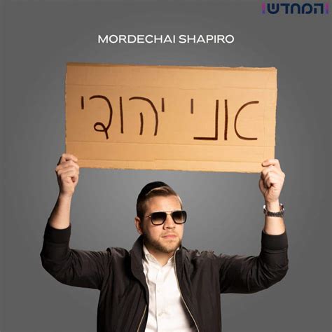 שיר המחאה החדש של מרדכי שפירא אני יהודי המחדש כל החדשות והעדכונים