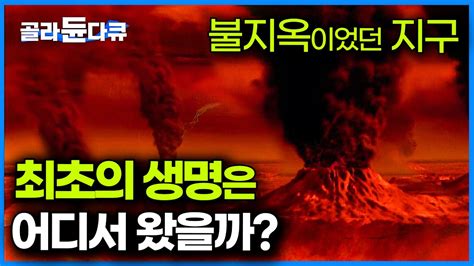 과학자들이 말하는 지구 최초의 생명의 기원의 놀라운 진실｜번개가 없었다면 생명도 없다 지구 생명 탄생 뒤 충격적인 가설｜알수록 좋은 과학상식｜취미는 과학｜ 골라듄다큐