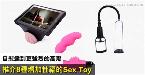 性玩具可以令自慰達到更強烈的高潮推介8種增加性福的Sex Toy