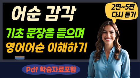 🐤일상생활 내가 하고 싶은 문장들로 자연스럽게 듣다 보면 어순이 이해돼요 배경 음악 삭제 학습자료 포함 🐤기초 문장으로
