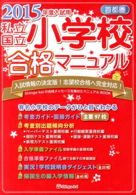 楽天ブックス 私立・国立小学校合格マニュアル（2015年度入試用 首都圏） 伸芽会 9784862034618 本