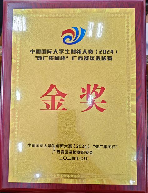 喜报！我校学子在中国国际大学生创新大赛（2024）广西赛区选拔赛中勇夺金奖 广西农业工程职业技术学院