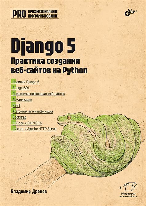 Книга Дронов В А Django 5 Практика создания веб сайтов на Python купить по низкой цене в