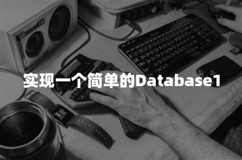 实现一个简单的database1 Pingcap 平凯星辰