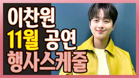 이찬원 11월 행사 공연 일정 스케줄 이찬원공연 이찬원스케줄 이찬원 이찬원일정 Youtube