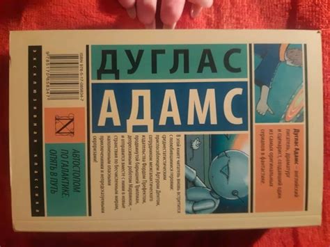 Книга Автостопом по Галактике Опять в путь Дуглас Адамс Купить книгу читать рецензии