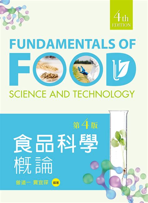 食品科學食品工程水產教課書 大專教科書高中職教科書的提供者 新文京開發出版