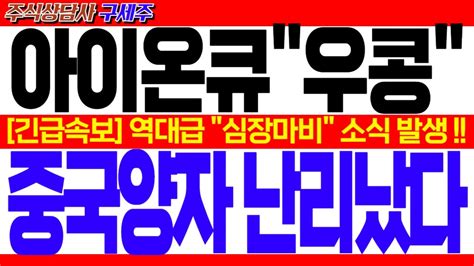아이온큐 긴급속보 역대급 심장마비 소식 뉴스 떴다 중국양자 난리났다 아이온큐 아이온큐 주가전망 양자컴퓨터 리게티컴퓨팅 윌로우 엔비디아 큐비트