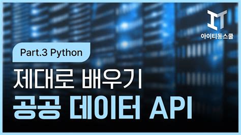 Hd 공공 데이터 오픈 데이터 Api 제대로 배우기 Part3 Python Youtube Hd 공공 데이터 오픈 데이터 Api 제대로 배우기 Part3 Python Youtube