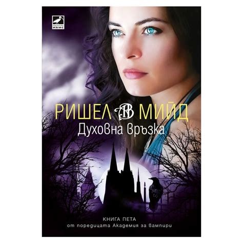 Академия за вампири, книга 5: Духовна връзка, Ришел Мийд, Ибис, 2023 ...