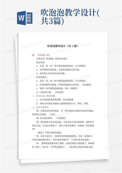 吹泡泡教学设计 共3篇 Word模板下载 编号qbekkkap 熊猫办公