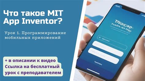 Урок 1 Что такое Mit App Inventor Курс по созданию мобильных