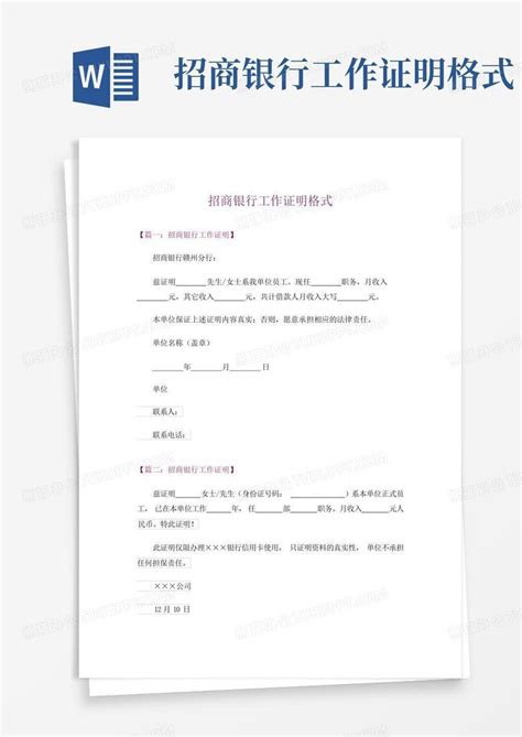 招商银行工作证明格式word模板下载 编号qrngjxvp 熊猫办公