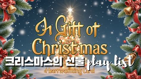 [playlist]🎄🎅🎁크리스마스의선물 캐롤송 심심할땐kpop45모음집 크리스마스 캐롤 메들리 30곡으로 즐기는 흥겨운 연말 파티 Christmascarol Song
