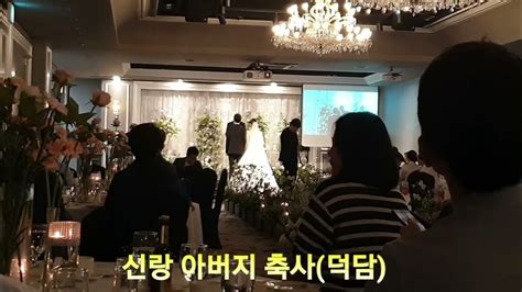 신랑 아버지 축사덕담 Youtube