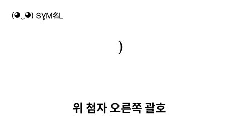 위 첨자 오른쪽 괄호 유니코드 번호 U207e 📖 기호의 의미 알아보기 복사 And 📋 붙여넣기 ‿ Symbl