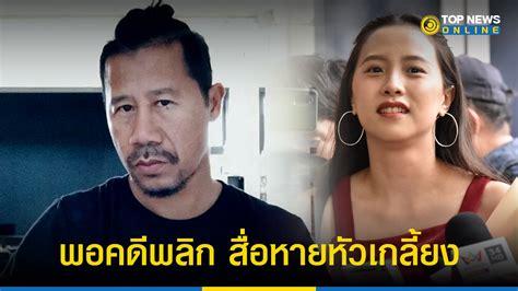 ต้อม ยุทธเลิศ ฉุนสื่อที่เคยประโคมข่าว “ไอซ์ รักชนก” หายหัวเกลี้ยง
