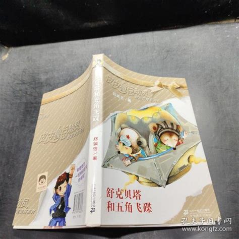 舒克贝塔和五角飞碟郑渊洁孔夫子旧书网