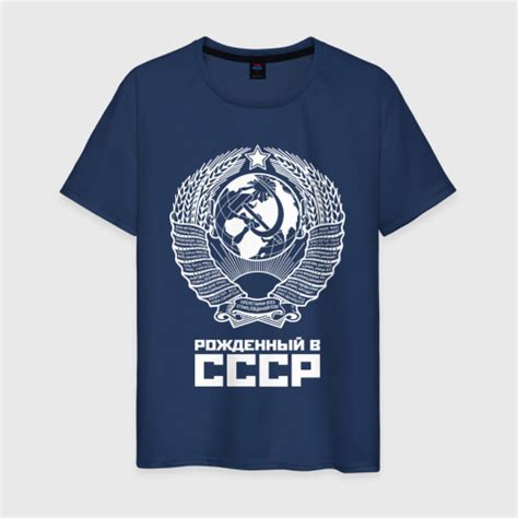 Светящаяся мужская футболка Рожденный в СССР Союз Советских Социалистических Республик купить