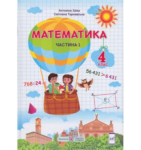 НУШ Підручник Математика 4 клас Ч 1 авт Заїка Тарнавська вид