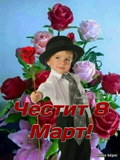 Честит осми март Karti4ki Eu