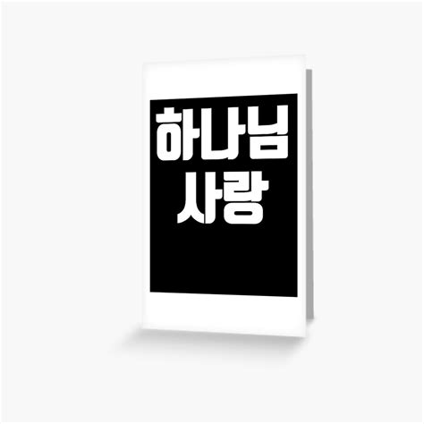 Tarjetas De Felicitación Dios Ama En Coreano Kdrama Hangul Corea De Jodesignlab Redbubble