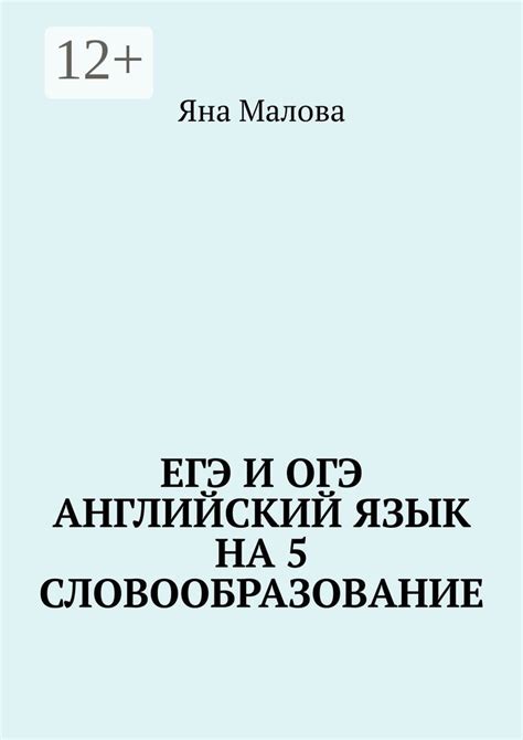ЕГЭ и ОГЭ Английский язык на 5 Словообразование Яна Малова купить и читать онлайн