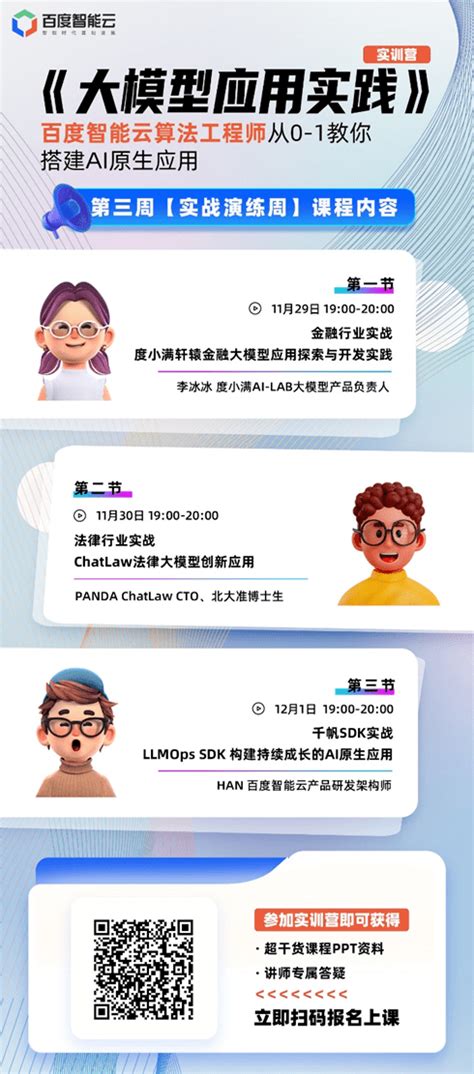 法律chatlaw、金融度小满轩辕大模型实战课程来袭！专家教你搭建 Ai 原生应用，更有百度智能云千帆 Sdk 加速应用创新行业