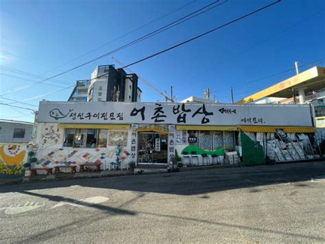 부산 기장 대변항 연화리 생선구이 맛집 어촌밥상 네이버 블로그