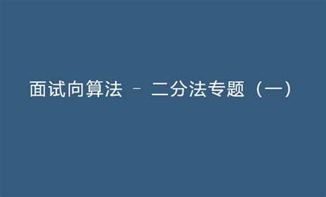 二分法专题一 知乎