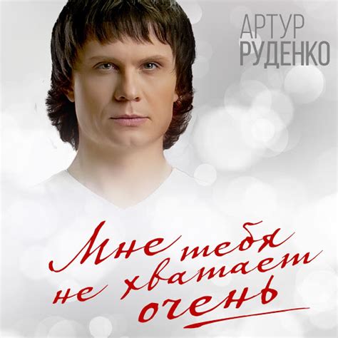 Мне тебя не хватает очень Youtube Music