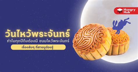 วันไหว้พระจันทร์ 2566 และเรื่องลับๆของ ขนมไหว้พระจันทร์ ที่สายมูต้องรู้