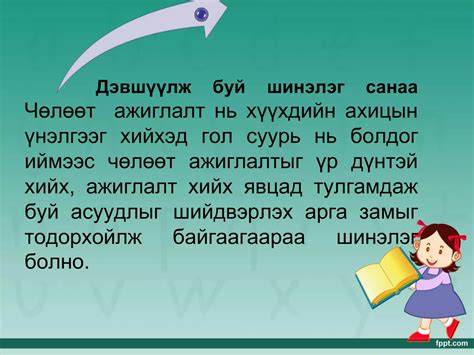 Чөлөөт ажиглалт хүүхдийн хөгжлийн ахицын үнэлгээнд нөлөөлөх нь Pptx
