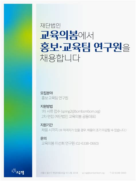 재교육의봄은 학벌 스펙을 넘는 채용과 교육의 변화를 위해 세상과 소통하고 이와 맞는 교육 콘텐츠를 기획하고 운영할 홍보교육 담당자 1명을 채용하고자 합니다 저희