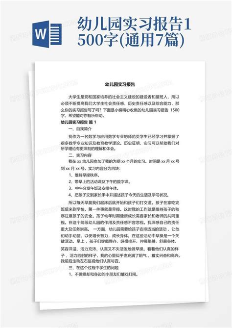 幼儿园实习报告1500字 通用7篇 Word模板下载 编号qmnmyoom 熊猫办公
