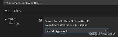 前端代码格式化vscode，插件volar，配置默认格式化程序volar 快捷键 Csdn博客