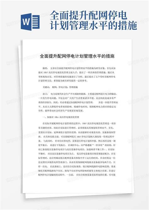 全面提升配网停电计划管理水平的措施 Word模板下载 编号qypwmrpk 熊猫办公