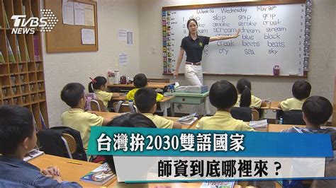 台灣拚2030雙語國家 師資到底哪裡來 YouTube