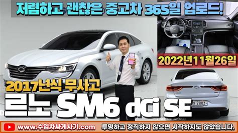 5분 중고차 Sm6 중고차가성비 디젤 연비최강 무한최저가 어디 Ft2803 수입차싸게사기 도이치오토월드 수원중고차 Youtube