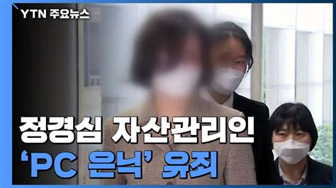 정경심 자산관리인 김경록 Pc 은닉 유죄징역형 집행유예 선고 Ytn Youtube