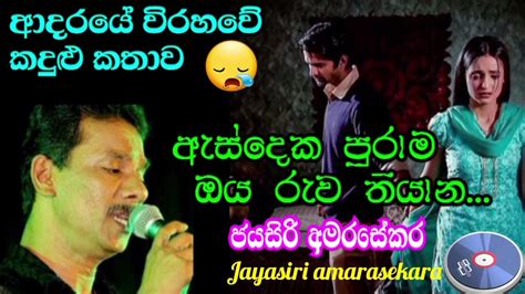 ඇස්දෙක පුරාම ඔය රුව තියාන😪ජයසිරි අමරසේකර සිංහලසිංදු Youtube