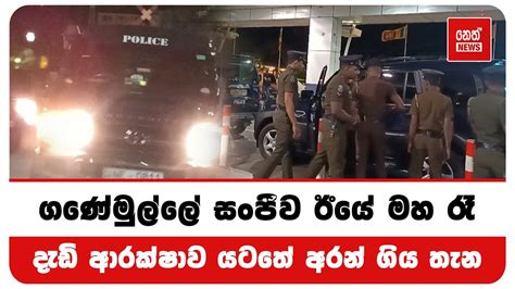 ගණේමුල්ලේ සංජීව ඊයෙ මහ රෑ අරන් ගිය තැන Neth News Youtube
