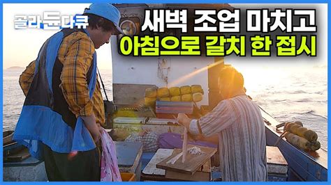 긴긴밤 고된 밤샘 조업 마치고 아침을 여는 갈치 회 한 접시┃그 시절 거문도에는 갈치에 울고 웃는 사람들이 있었다┃거문도 갈치 밥상┃음식 여행┃요리비전┃골라듄다큐