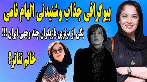 الهام نامیالهام نامی بازیگری که ازراه دوبلوری توانست به
