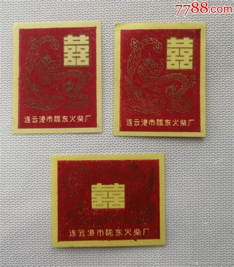 连云港陇东火柴厂龙凤双喜（散张）火花苍梧杂玩店【7788收藏收藏热线】