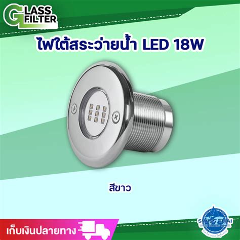 ไฟใต้สระว่ายน้ำ Led 18w สีขาว Glass สารกรองน้ำ Afm®