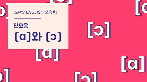 영어발음의 비밀 6 영어 단모음 ɑ ɔft발음기호 ※ ɑ ɔ는 아오가 아니다 Youtube