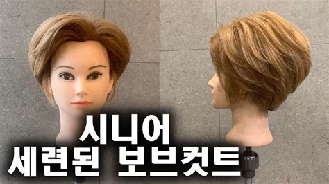 시니어 세련된 보브컷트 보브컷 Bobstyle Youtube